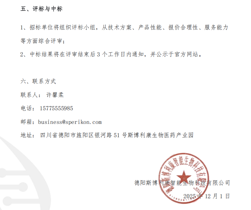 SPERIKON LabWe共享实验室门禁及监控系统 建设项目招标通告 | 斯博利康-细胞生物学液体试剂专家